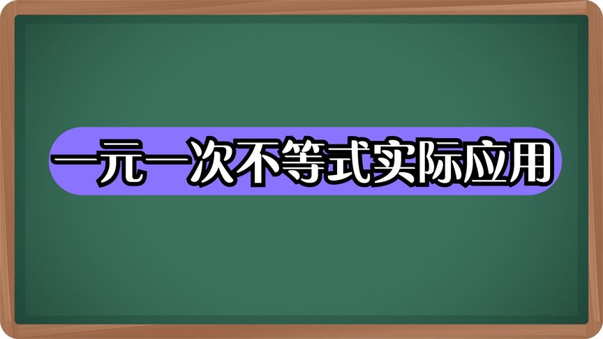 【七年级数学】不等式的实际应用,不要慌,认真审题!