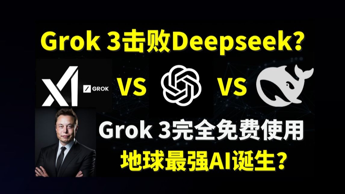 炸场!地球最强AI,马斯克xAI Grok3 现对所有用户完全免费使用,支持网页...