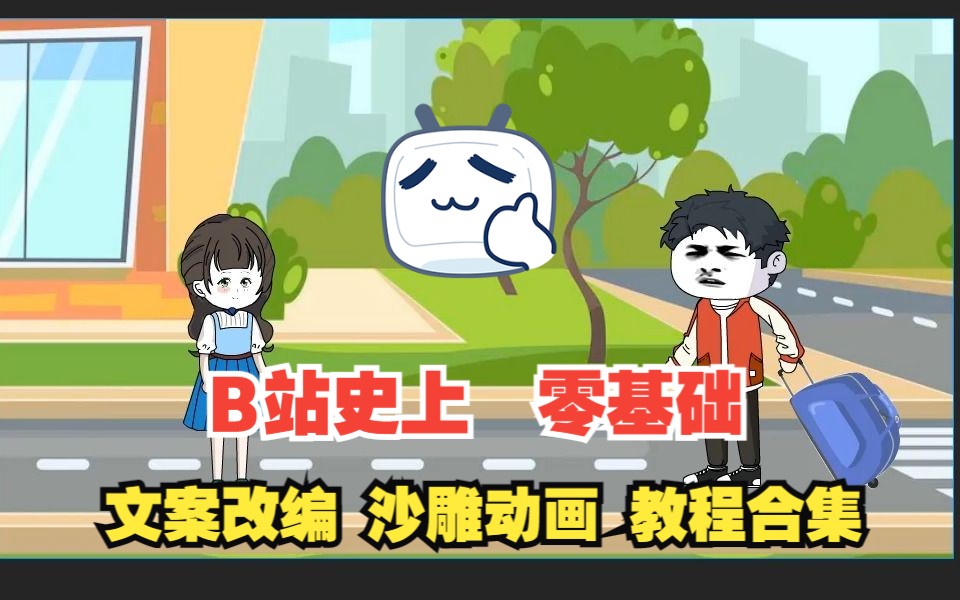 5剧情类沙雕动画制作教程-第五集:后续课程很过瘾,文案逐句改编和...