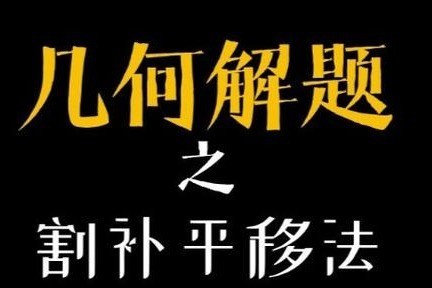 小学几何图形难题解法讲解系列之割补平移法!值得学习,家长收藏