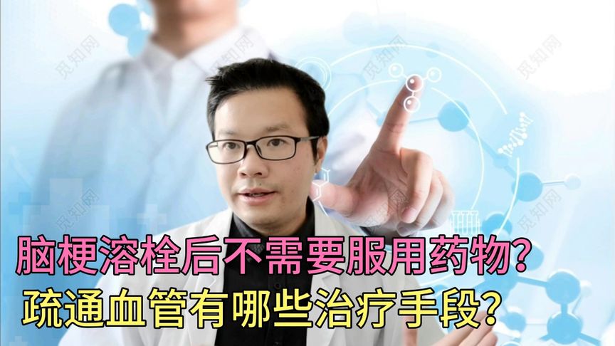 脑梗溶栓后就不需要服用药物?疏通血管有哪些治疗手段?