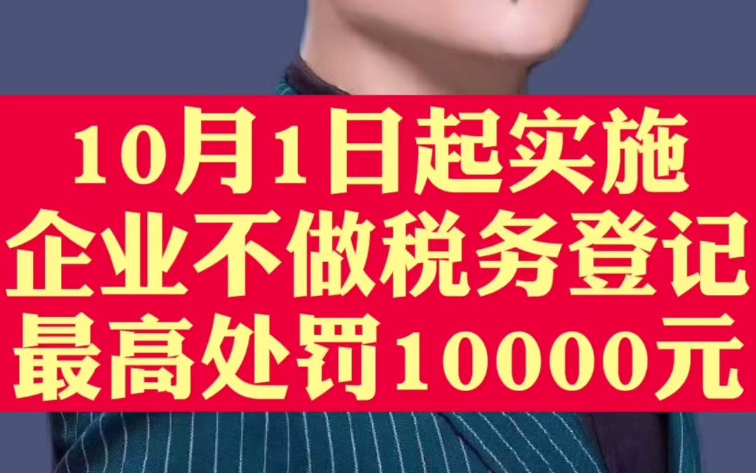 10月1日起不做税务登记最高处罚10000元