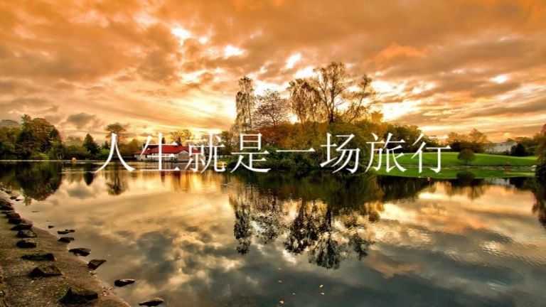 经典语录:人生就是一场旅行