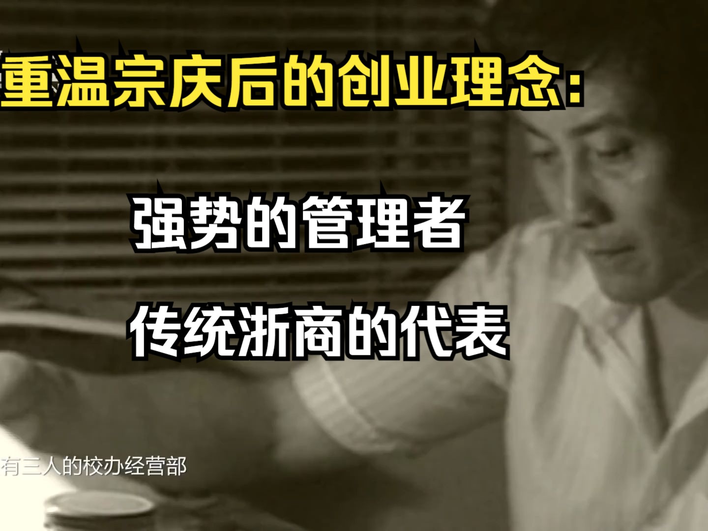 重温宗庆后的创业理念:强势管理者,传统浙商的代表