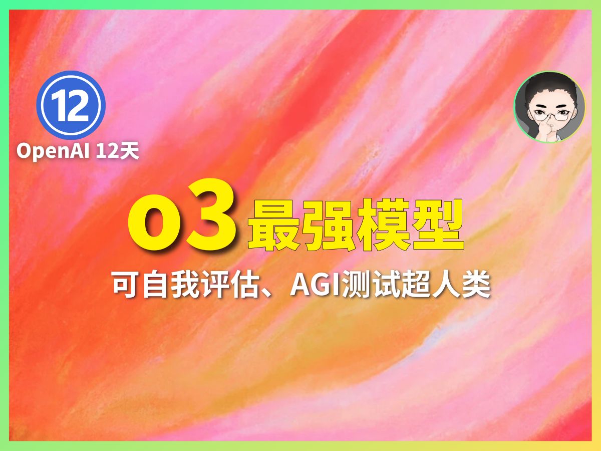 OpenAI o3 震撼发布!Arc AGI 测试得分超越人类 | OpenAI 12天「第12...