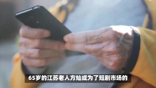 65岁老人手机惊现上百个短剧小程序