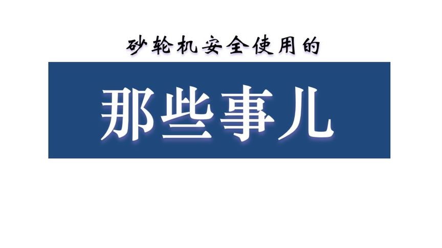 砂轮机安全使用的那些事儿