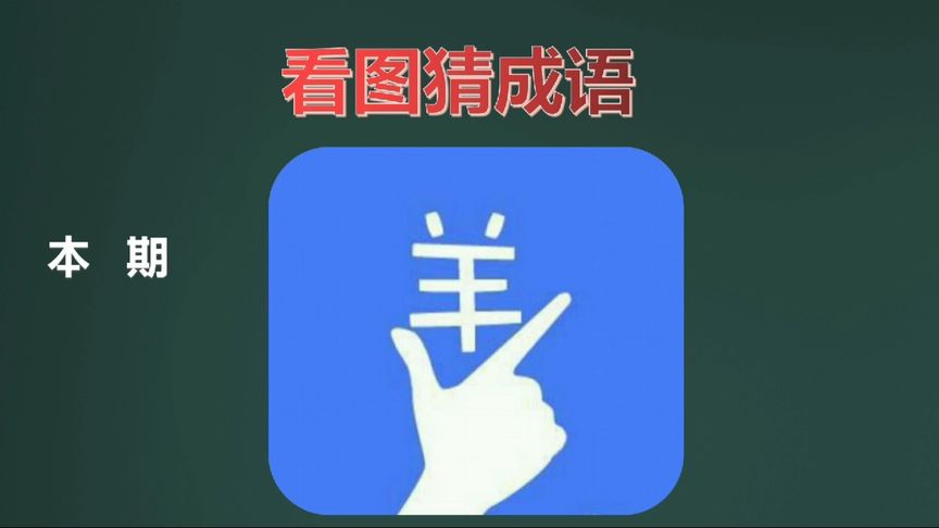 看图猜成语:一个八的手势,一个羊字这是哪个成语呢?
