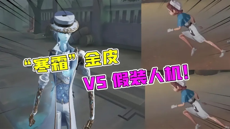 第五人格:宿伞金皮"寒霜"VS医生人机大队!假装人机还挺难的