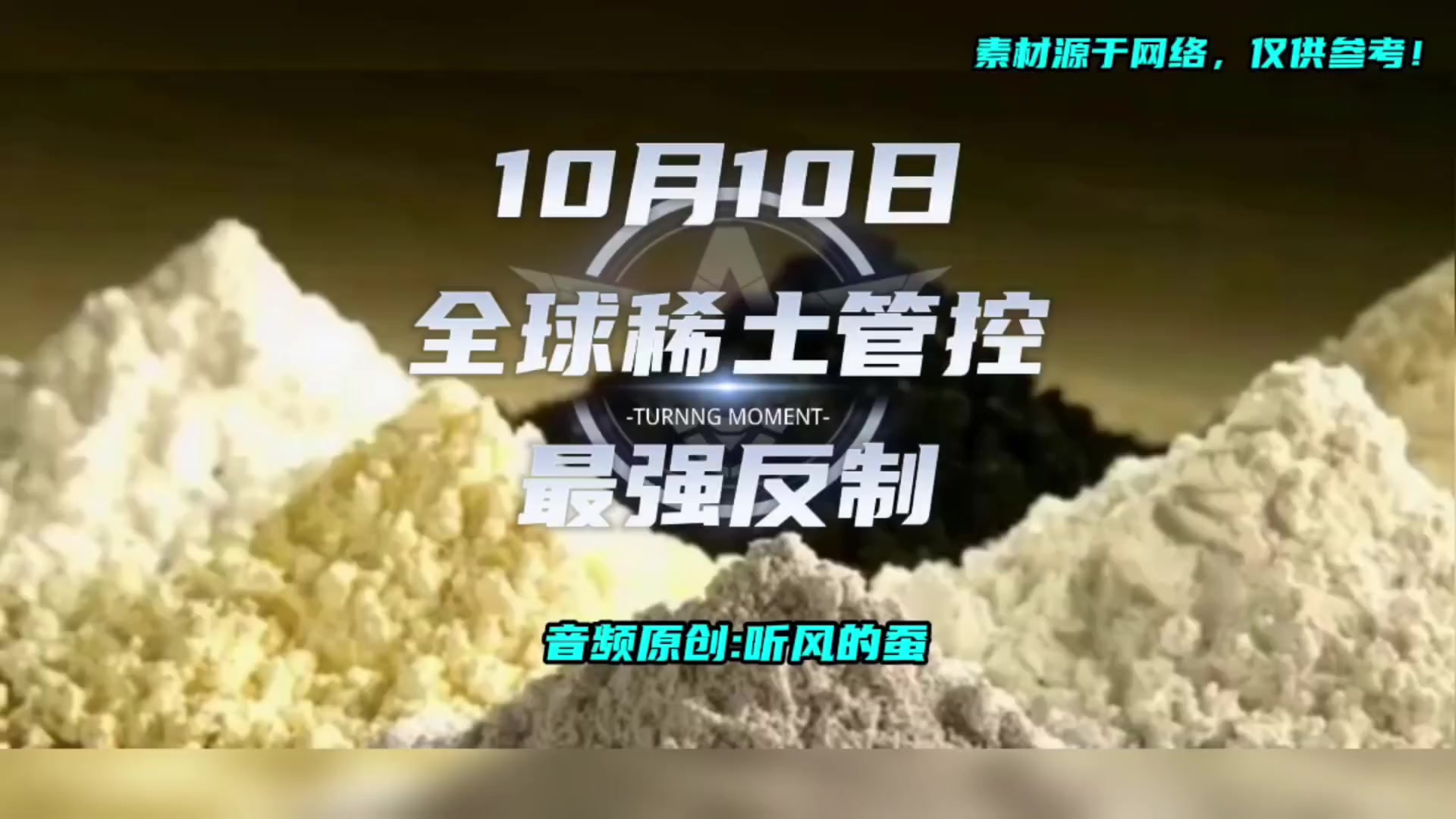 10月10日 全球稀土管控,最强反制! #热点 #稀土资源 #大国博弈 #听风...