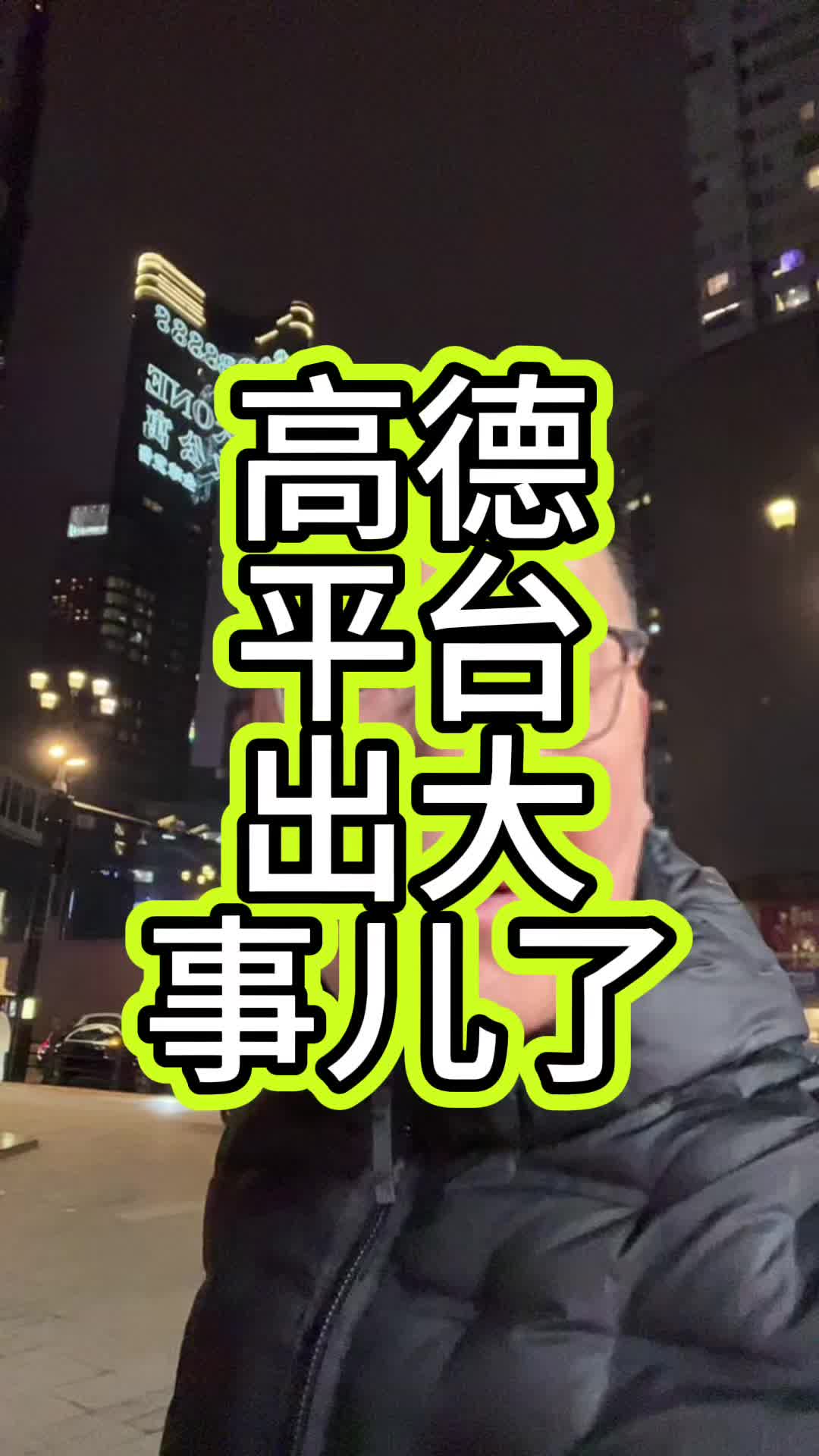 #网约车 #高德地图 #高德打车 高德平台出大事了……被约谈!