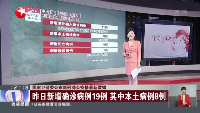 国家卫健委公布新冠肺炎疫情最新数据:昨日新增确诊病例19例 其中...
