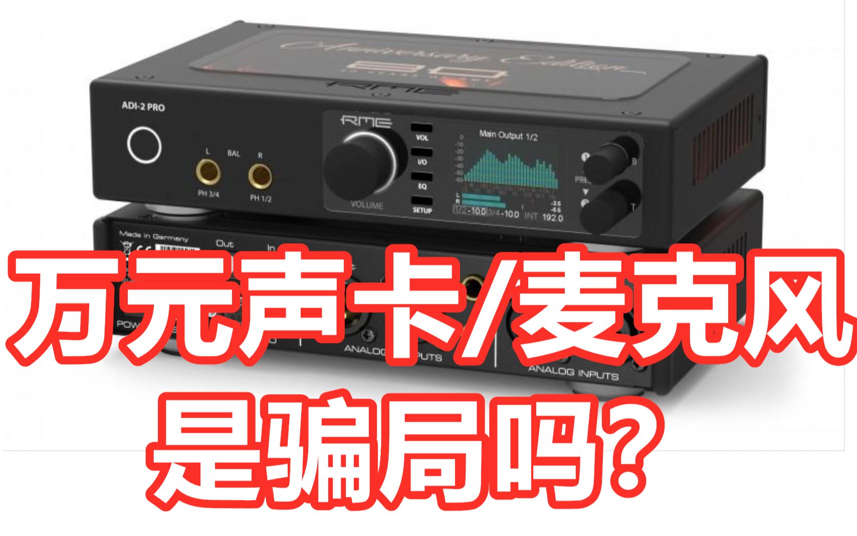 【科普】高端录音器材是“智商税”吗?