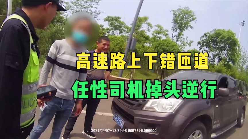 四川:高速路上下错匝道,任性司机掉头逆行