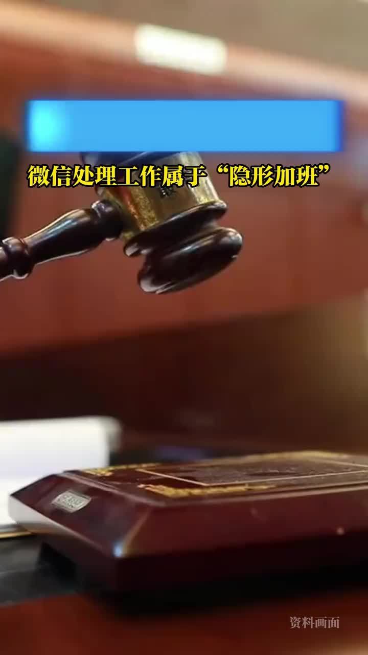 节假日用微信工作算"免费加班"吗?法院判了!