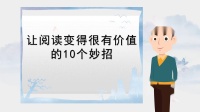 【怎样制作动态ppt】让阅读变得很有价值的10个妙招
