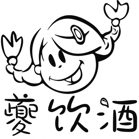 夔饮酒 
