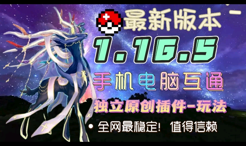 宝可梦/手机/电脑/长久/流畅玩的1.16.5宝可梦,最新最稳定的高版本宝可...