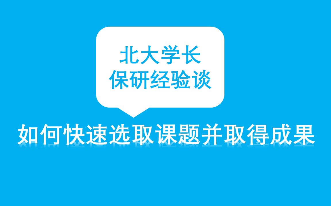 北大学长保研经验谈:如何快速选取课题并取得成果
