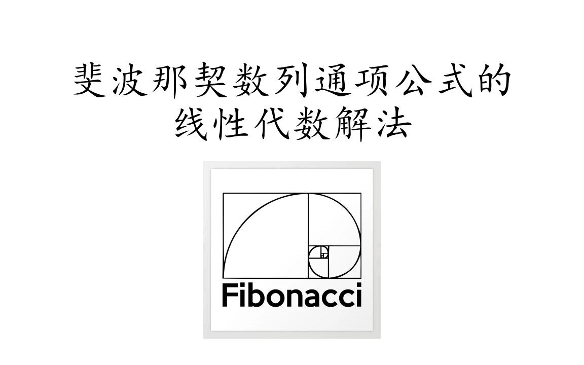斐波那契数列通项公式的线性代数解法