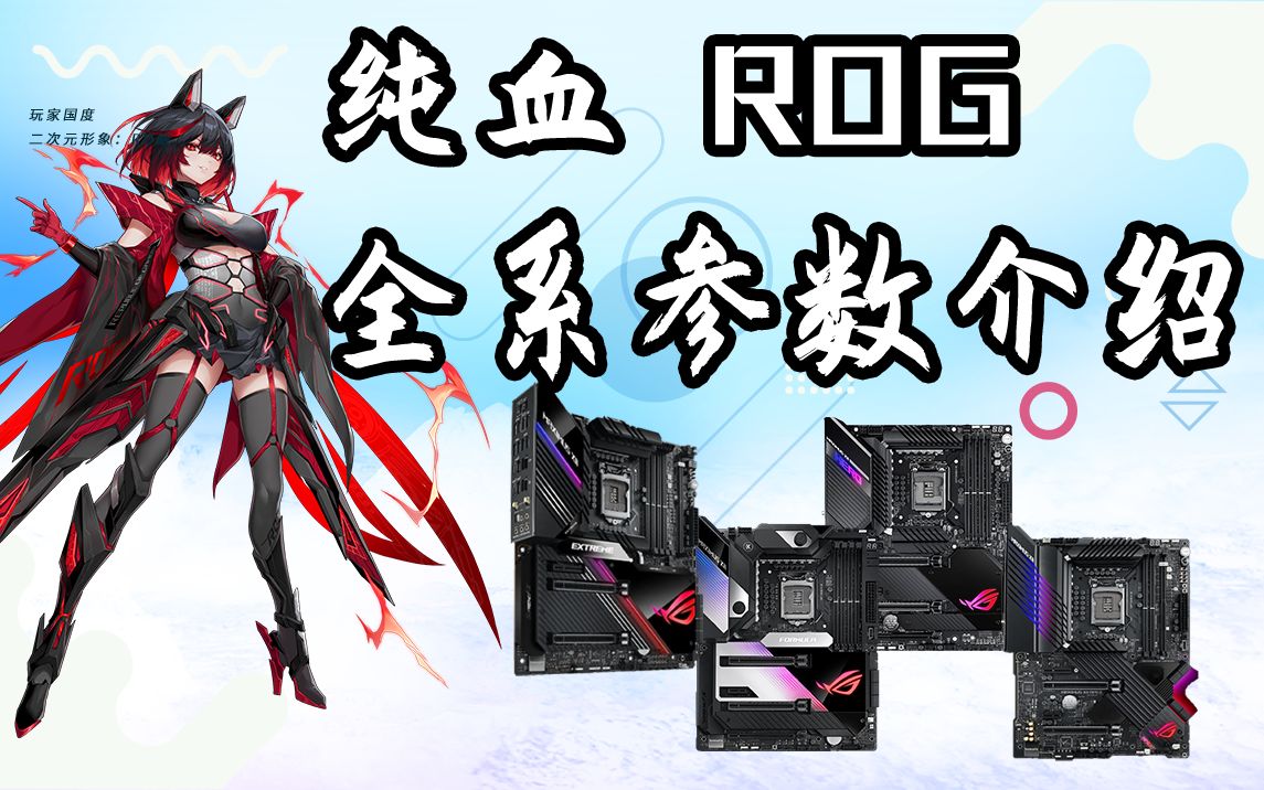 【卤蛋科普】 最全华硕 ROG Z490主板介绍,选购指南,玩家国度M12H ...