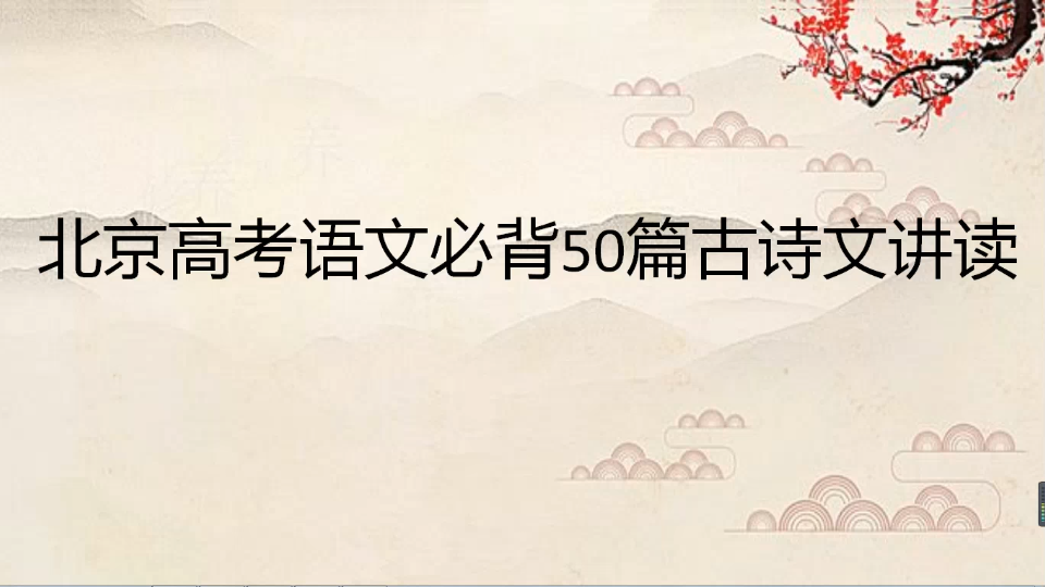 北京高考语文必备50篇古诗文讲读(高考党看过来)