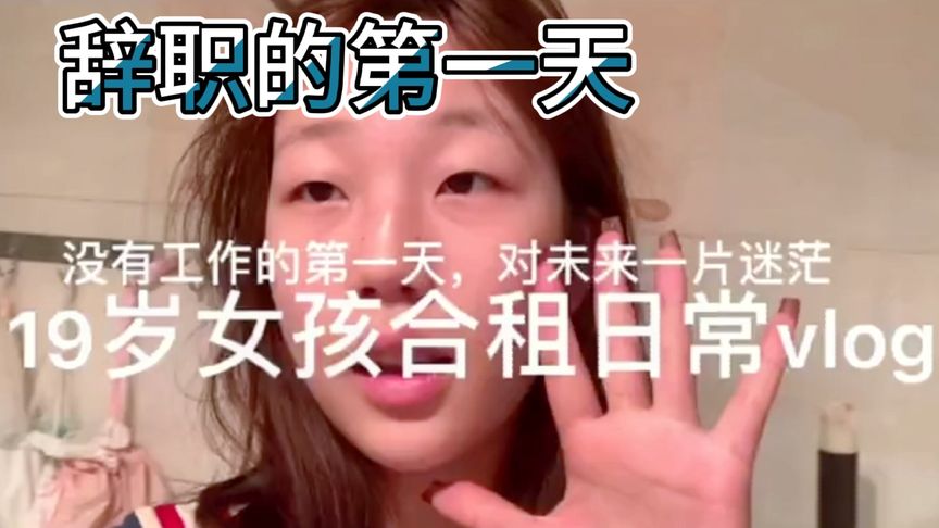 辞职后第一天,对未来一片迷茫
