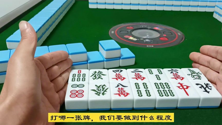 5麻将牌实战模拟打麻将需要注意的细节非常多评论区留下你的想法