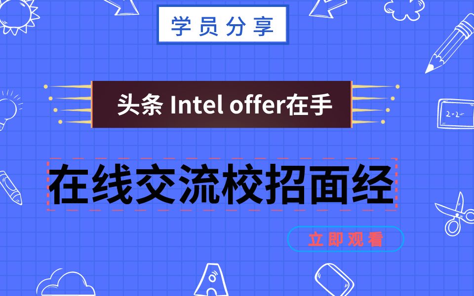 今日份学员在线交流校招面经/头条Intel offer在手/主学Linux服务器高级...
