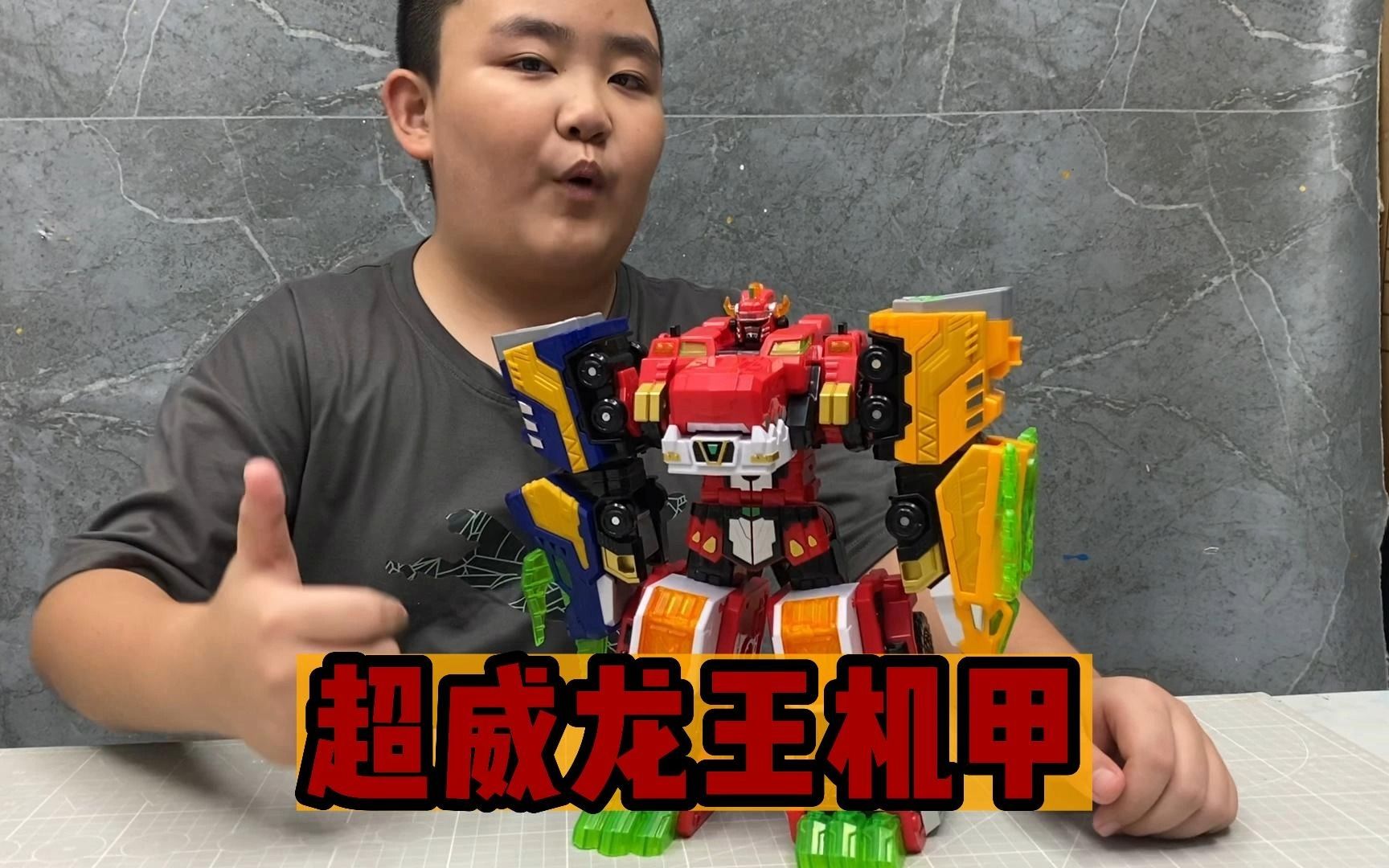 迷你特工队!超威龙王机甲!三合体变形!