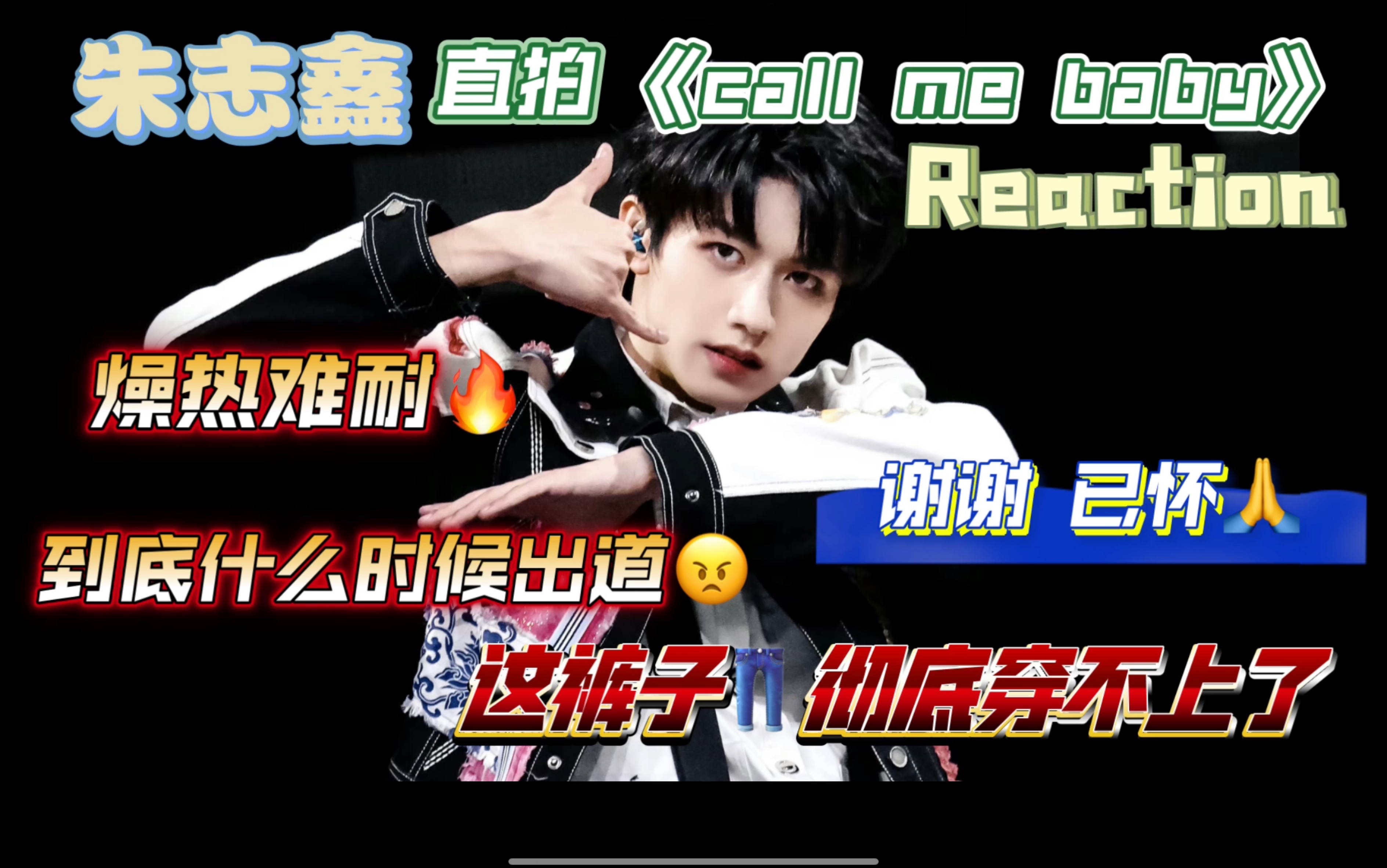 ...直拍reaction】【call me baby】|谢邀 人在家中 被朱志鑫的胯顶没了
