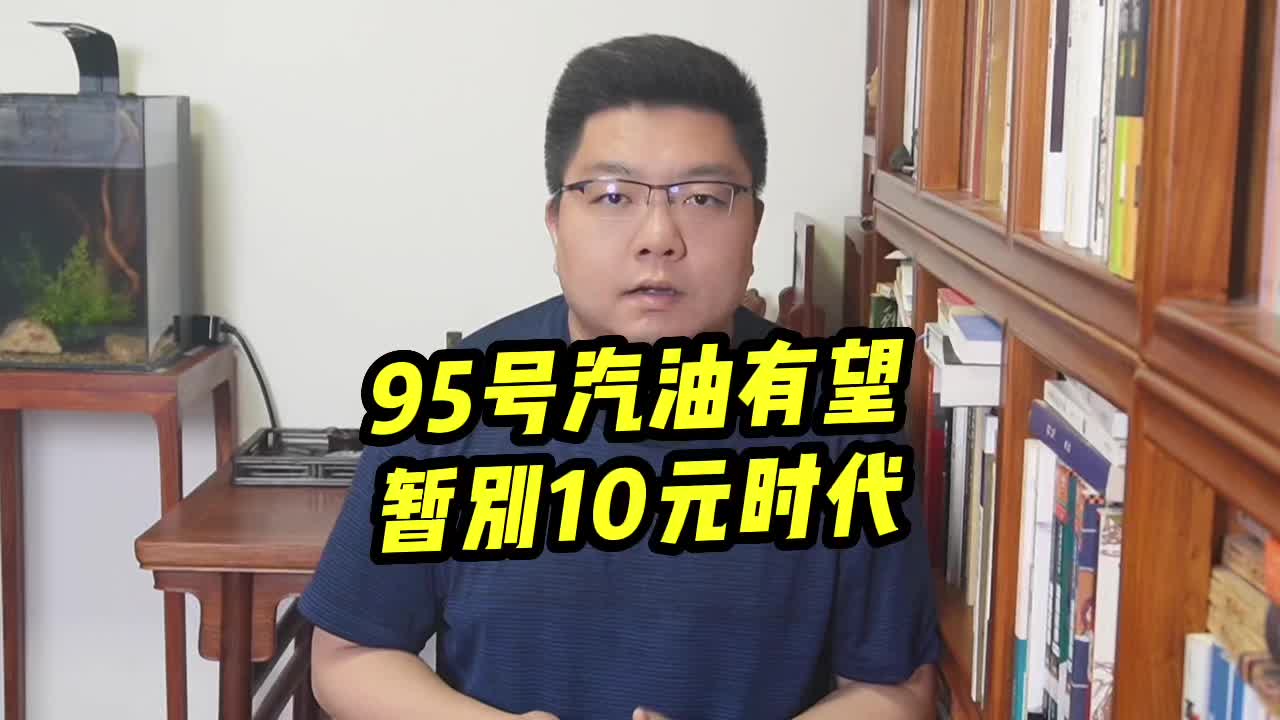 #95号汽油有望暂别10元时代 #油价 #油价油价 #油价下调 #热点小...