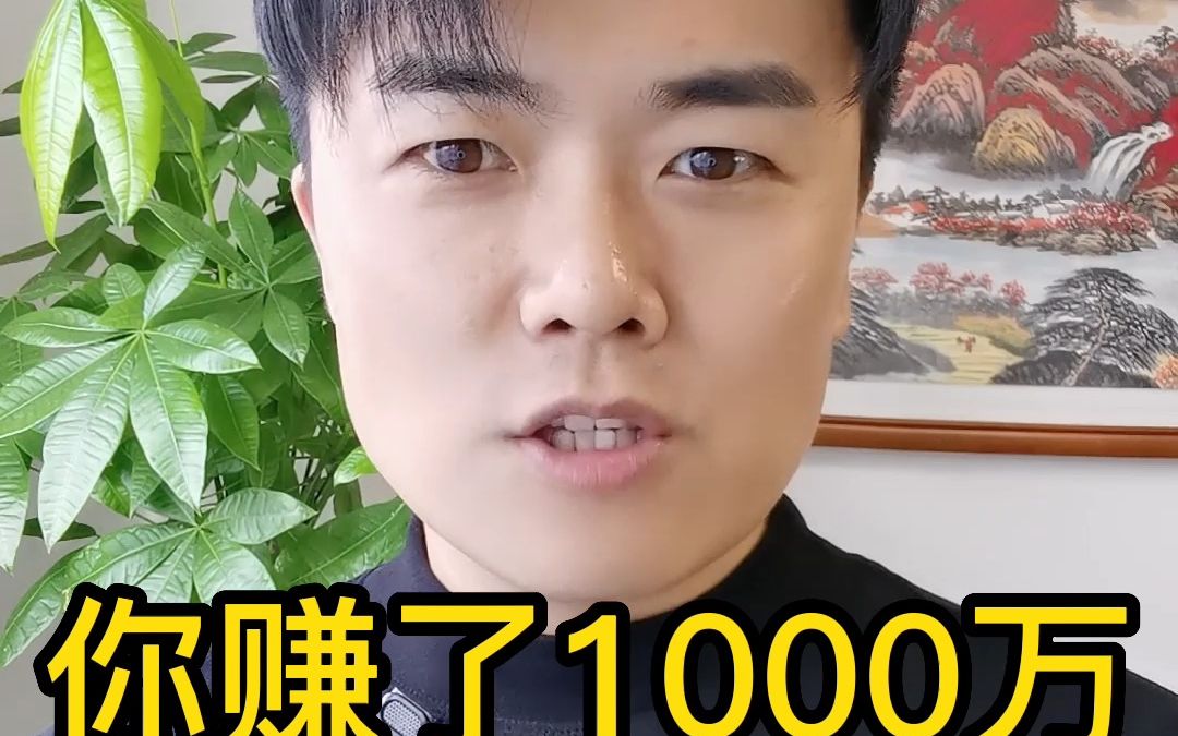 你赚了1000万要交多少税?