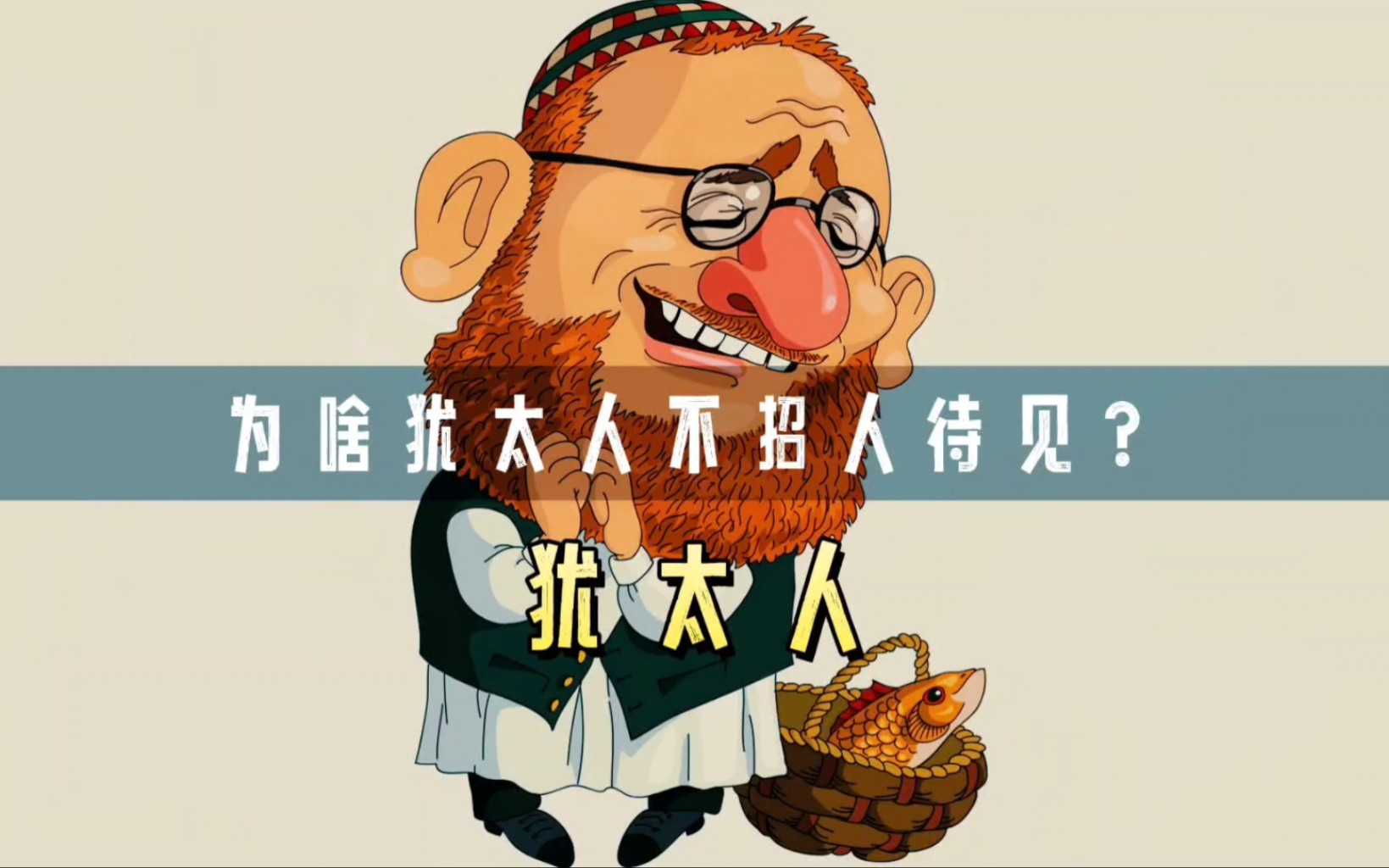 杀光东北人,为犹太人建国的河豚鱼计划,你听过吗?