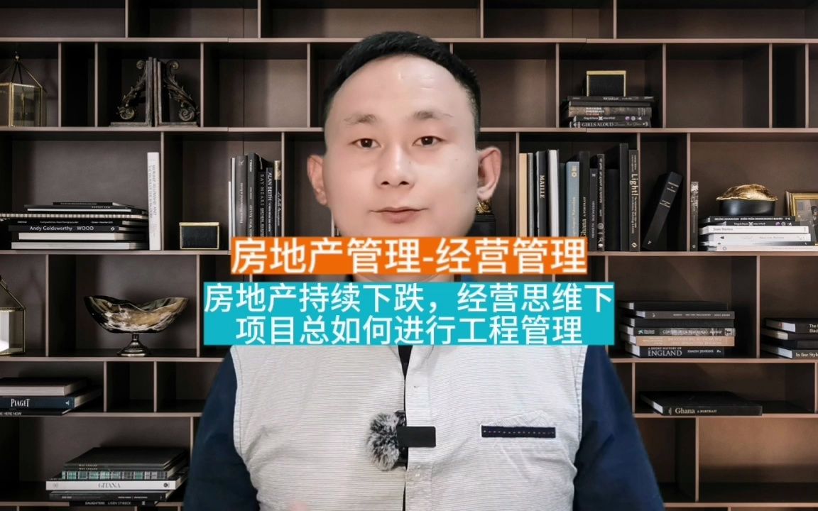 房地产管理-经营管理:房地产持续下跌,经营思维下,项目总如何进行工程...