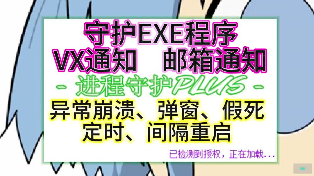 进程守护plus 守护所有exe程序 异常崩溃 弹窗 关闭-定时 间隔重启