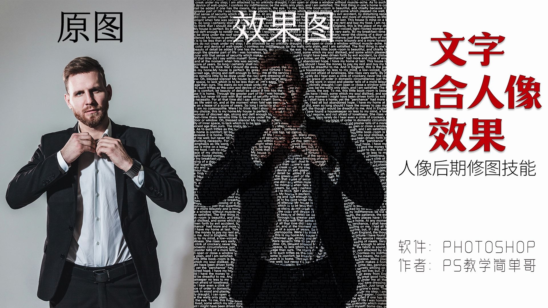 【PS教学简单哥教学视频】文字组合成人像的效果,你会制作吗?趣味...