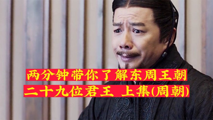 两分钟带你了解 东周王朝二十九位君王 上集 (周朝)