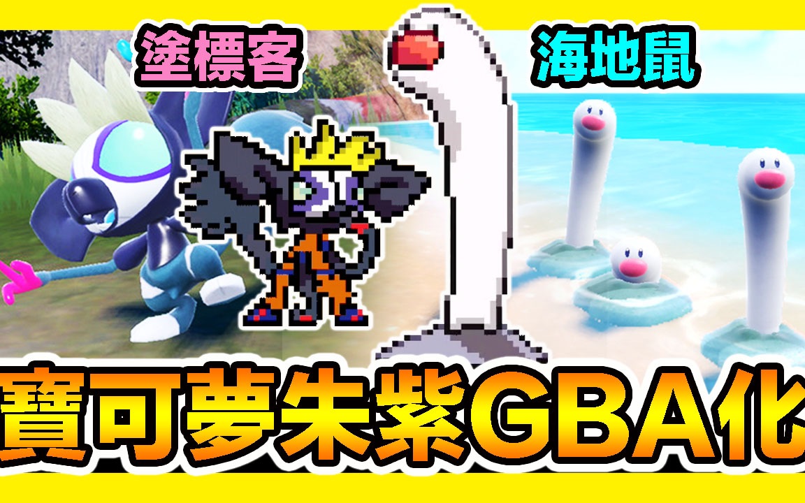 【GBA宝可梦 口袋妖怪朱紫1.7.2】『GBA化』新增海地鼠!穿着联名七...