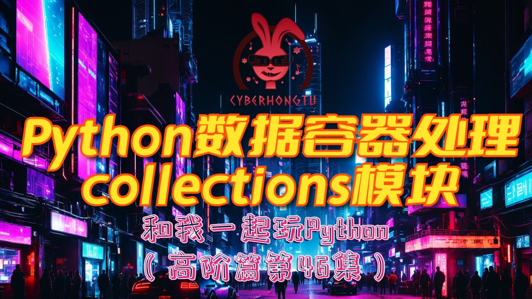 Python高级数据容器处理collections模块 (和我一起玩Python)