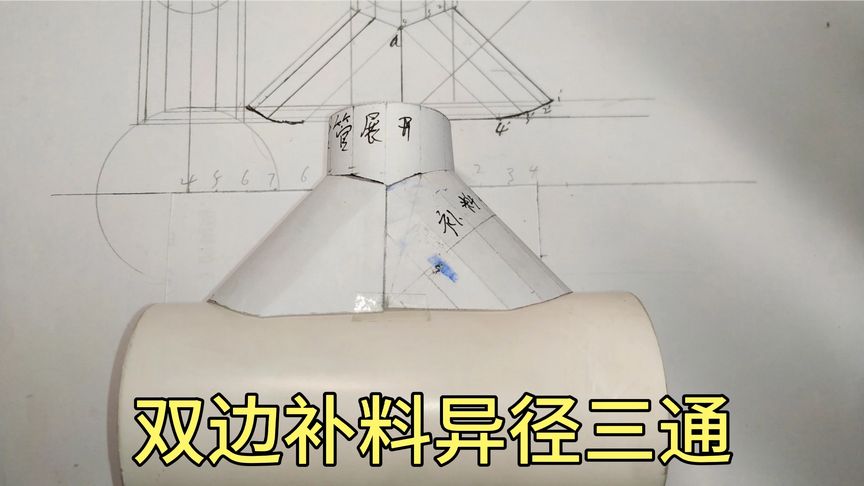 双边补料异径三通展开放样!