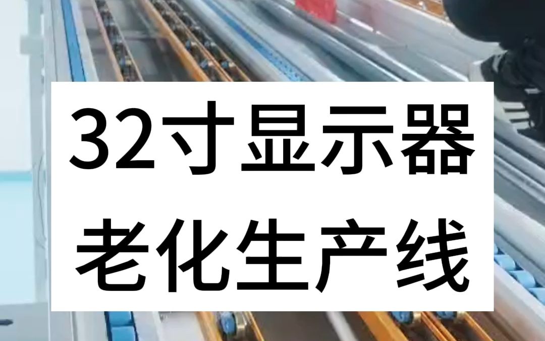 显示屏生产线安装现场,上层老化,下层总装,个性化定制方案#自动生产...
