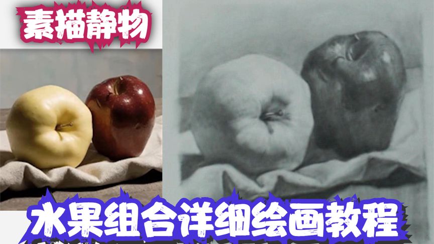 素描静物水果组合详细绘画教程!这几点都知道吗?