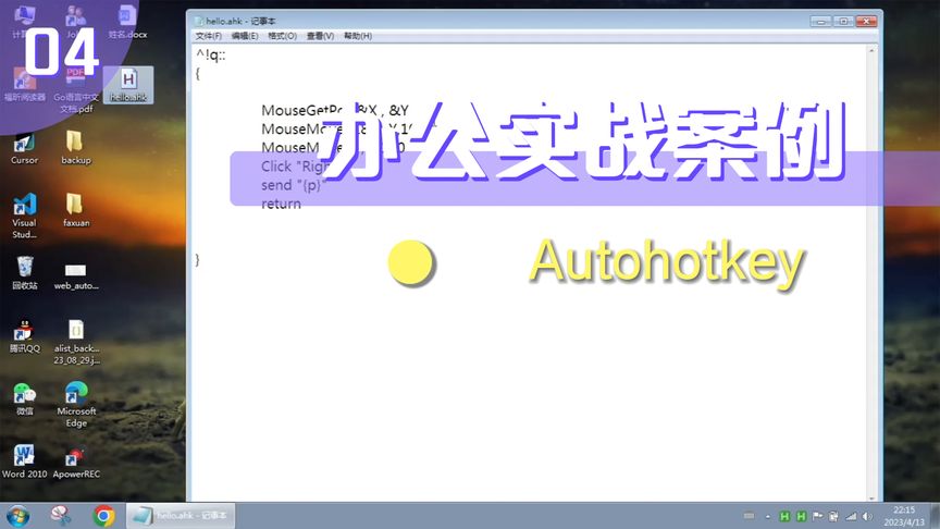04.Autohotkey办公实战案例