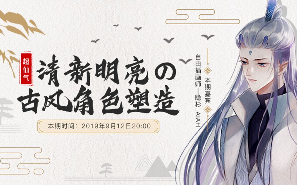 【第276期公开课预告】超仙气!清新明亮の古风角色塑造(自由插画师...