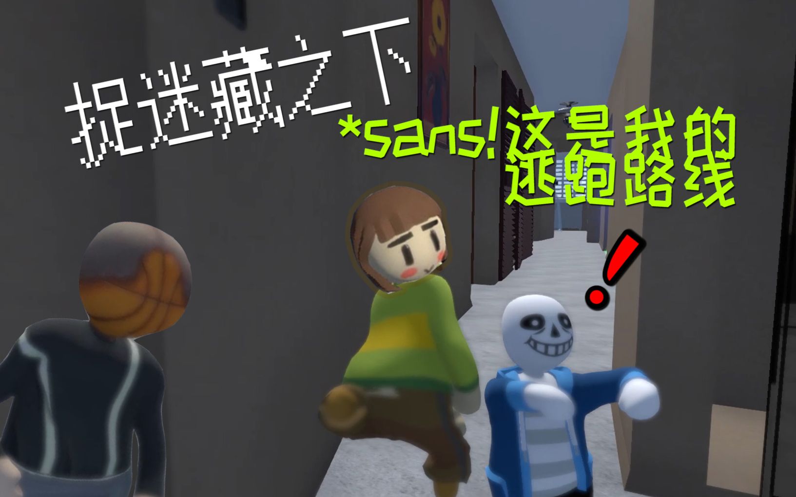 捉迷藏之下丨团子家:知道sans为什么要审判猹吗?因为皮