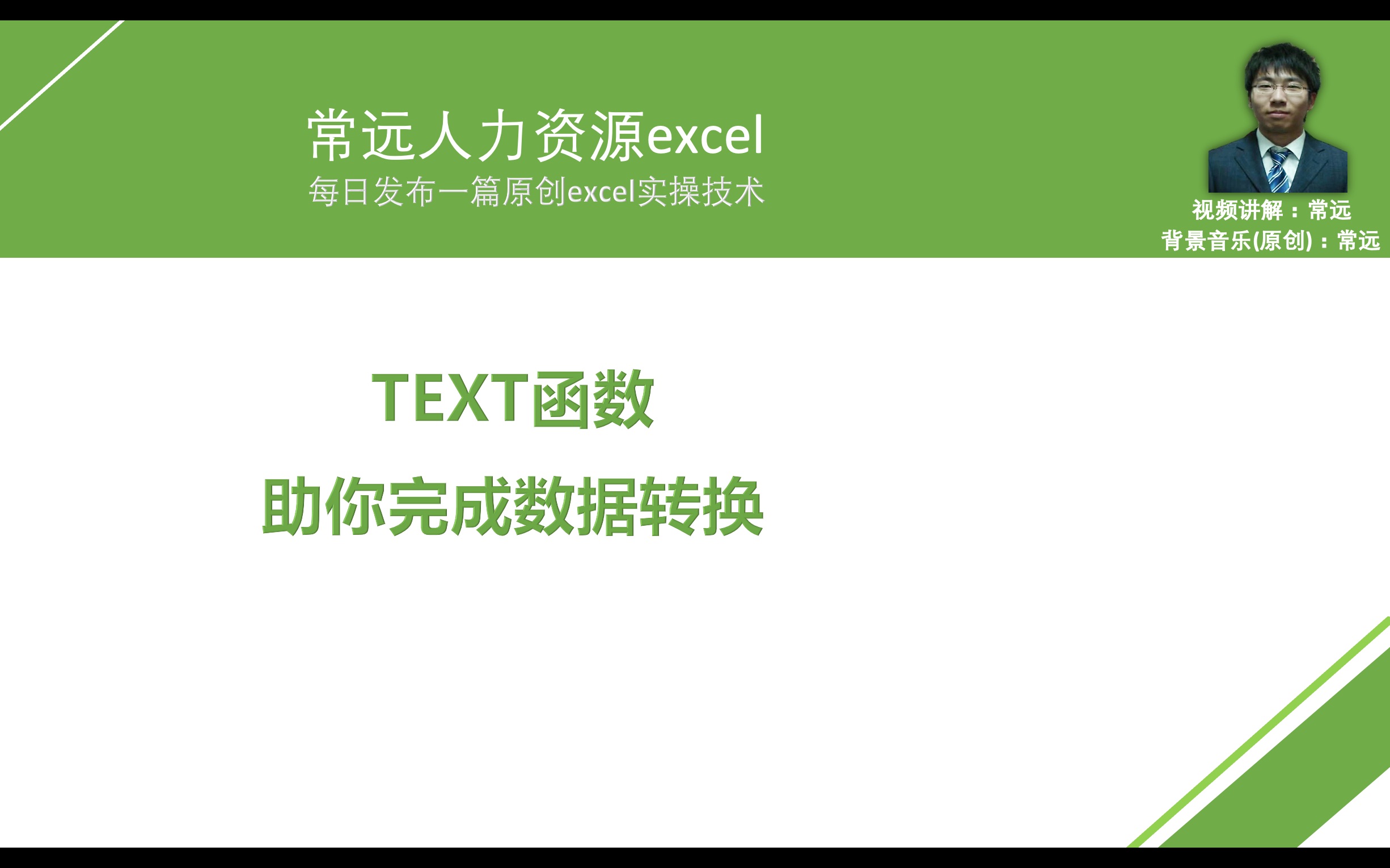 TEXT函数助你完成数据形式转换