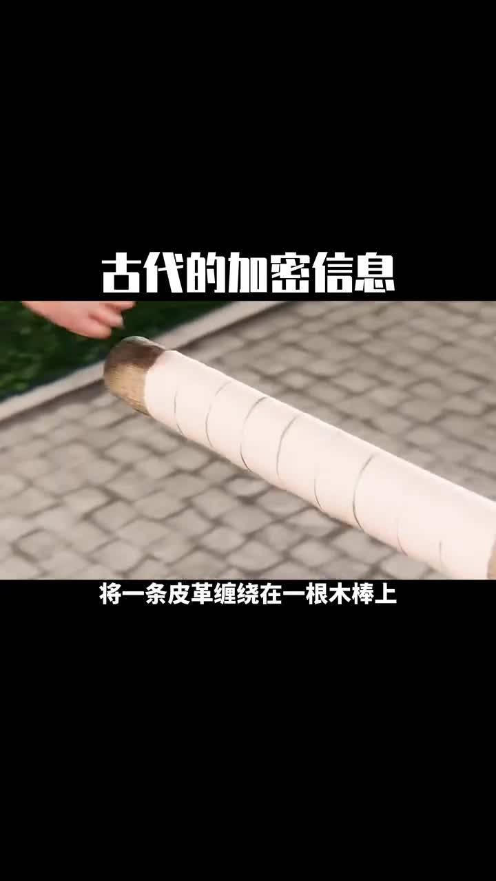 古代的欧洲人怎样传递加密信息?