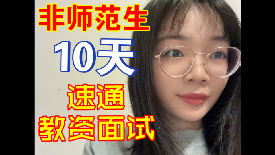 非师范生小白10天速成高中信息技术教资面试经验分享|结构化200题|...