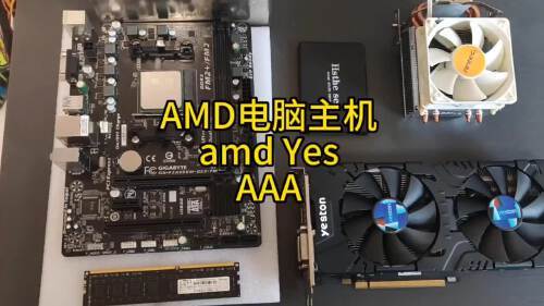 AMD平台AMD处理器AMD显卡,简称3A电脑主机,当然了也可以玩3A